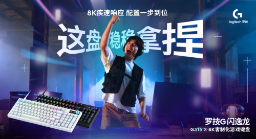 赢定战场，带感嗨玩――罗技G闪逸龙G316 X 8K客制化游戏键盘上市，专为中国玩家定制_中国经济网——国家经济门户